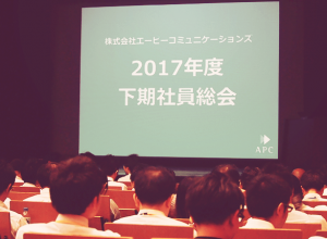 社員総会 | INSIDE APC