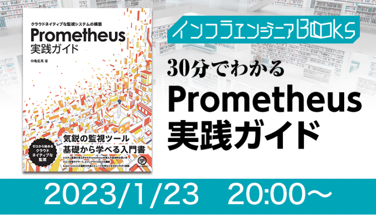 ＜1/23開催＞インフラエンジニアBooks 30分でわかる「Prometheus実践ガイド」 | INSIDE APC