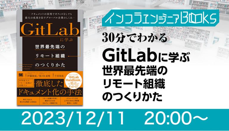＜12/11開催＞インフラエンジニアBooks 30分でわかる「GitLabに学ぶ世界最先端のリモート組織のつくりかた」 | INSIDE APC