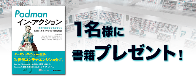 インフラエンジニアBooks 30分でわかる「Podmanイン・アクション」 | セミナー/ウェビナー/イベント/勉強会検索の ...
