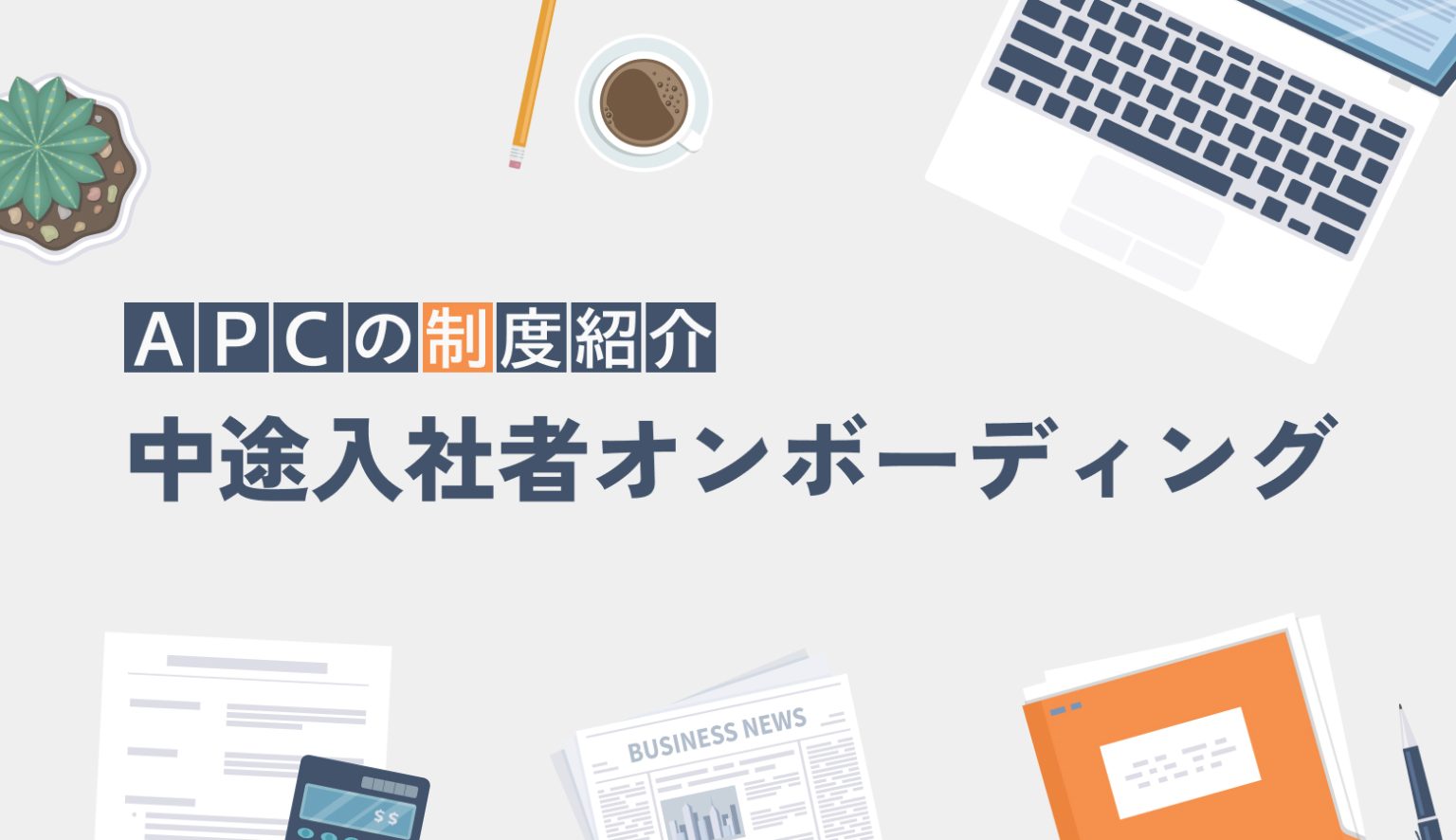 INSIDE APC | 株式会社エーピーコミュニケーションズ ブログ