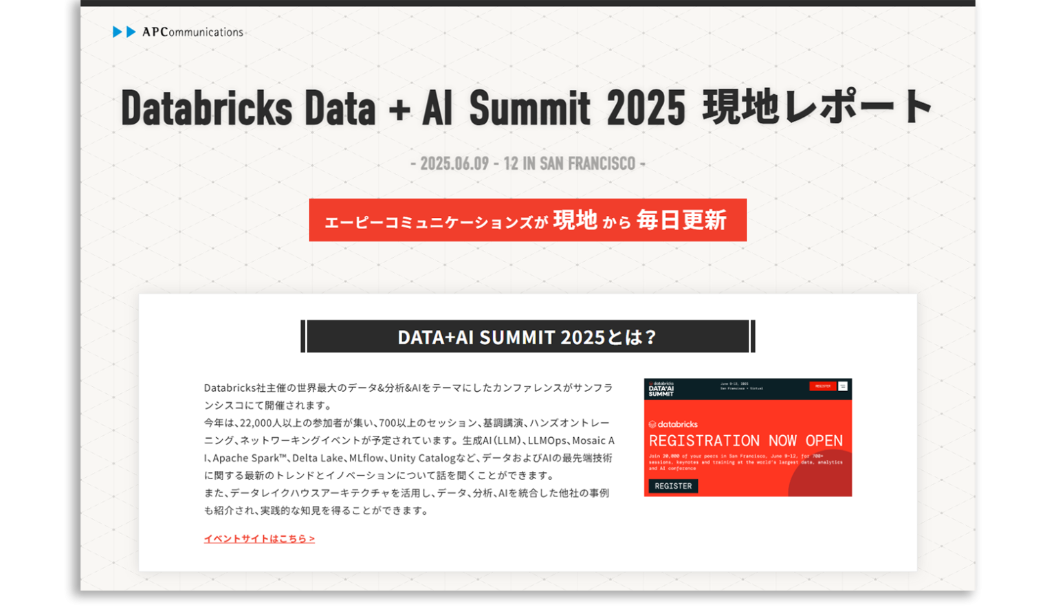 【速報サイト公開！】Databricks「Data + AI Summit 2025」の現地レポートをリアルタイムでお届けします ...