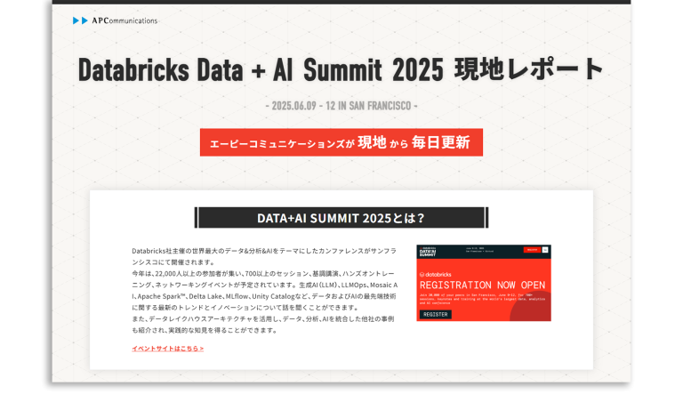 【速報サイト公開！】Databricks「Data + AI Summit 2025」の現地レポートをリアルタイムでお届けします | INSIDE APC