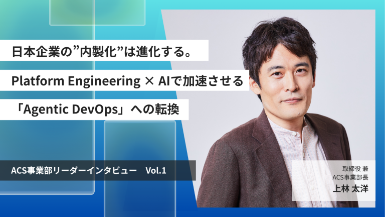 ACS事業部リーダーインタビュー Vol.1：上林 太洋 ―取締役 兼 事業部長 | INSIDE APC