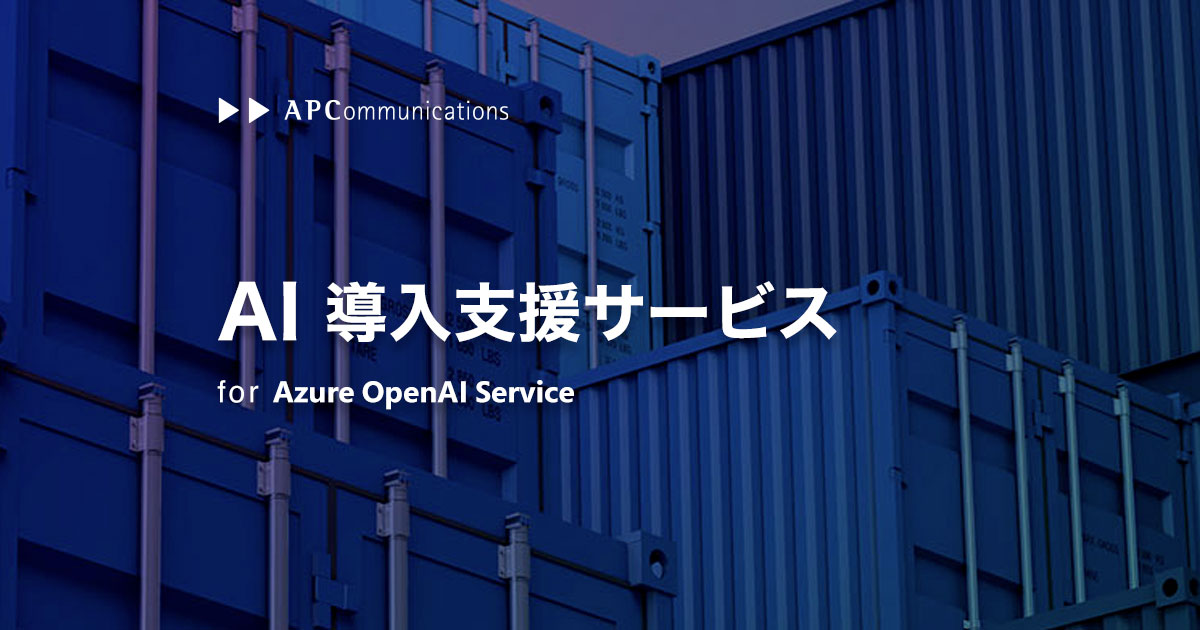 AI導入支援サービス for Azure OpenAI Service | クラウドネイティブ内製化支援サービス for Microsoft Azure | 株式会社エーピー ...