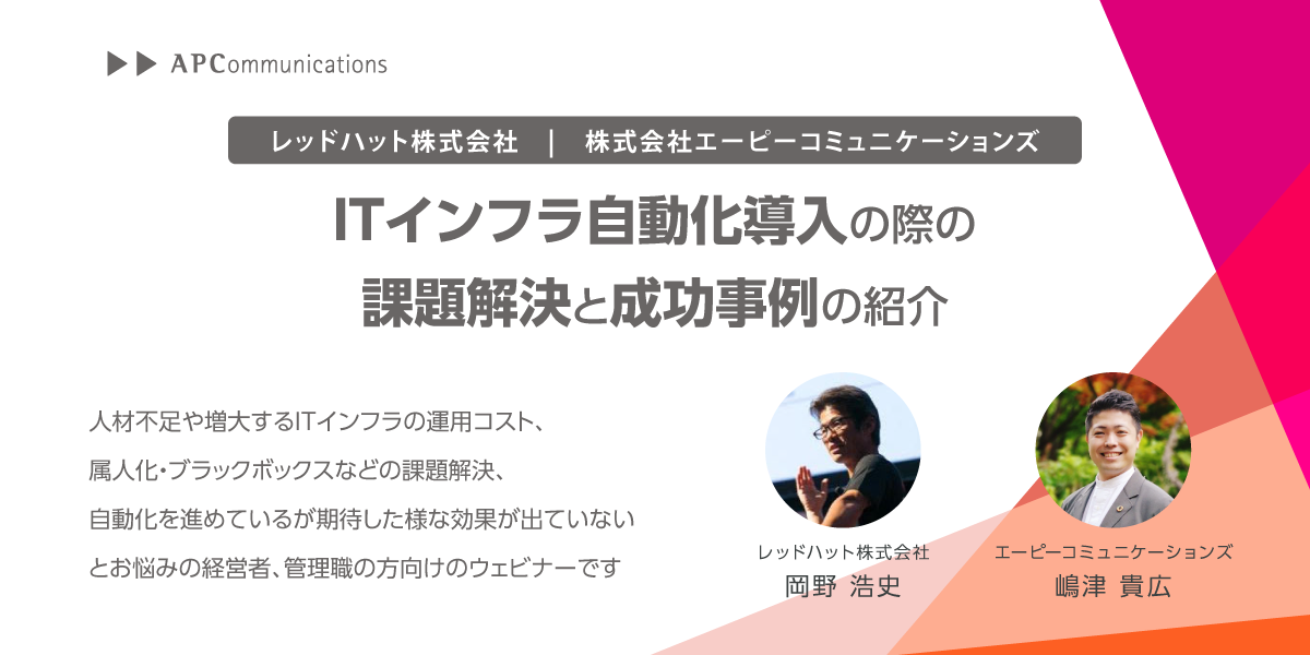 ITインフラ自動化導入の際の課題解決と成功事例の紹介 | 株式会社エーピーコミュニケーションズ | AP Communications (APC)