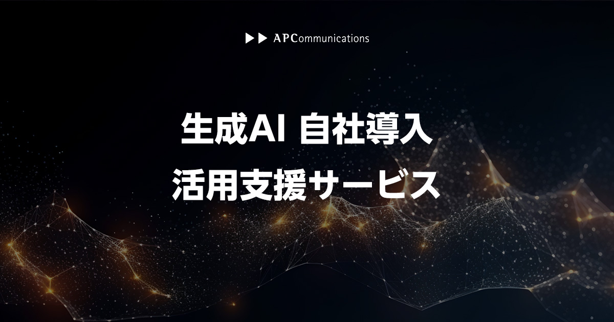 生成AI 自社導入・活用支援サービス | 株式会社エーピーコミュニケーションズ | AP Communications (APC)