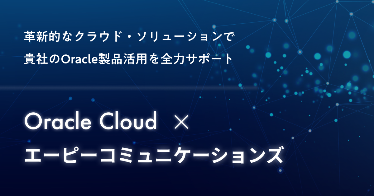 Oracle Cloud × エーピーコミュニケーションズ | 株式会社エーピーコミュニケーションズ | AP Communications ...