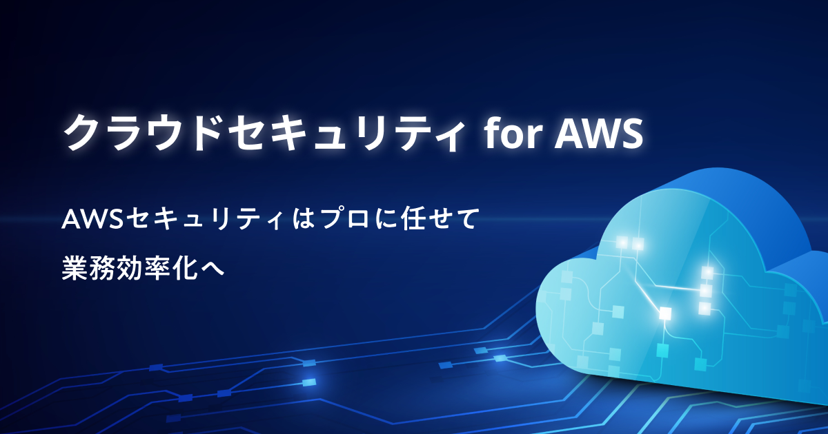クラウドセキュリティ for AWS | サービス | 株式会社エーピーコミュニケーションズ | AP Communications (APC)