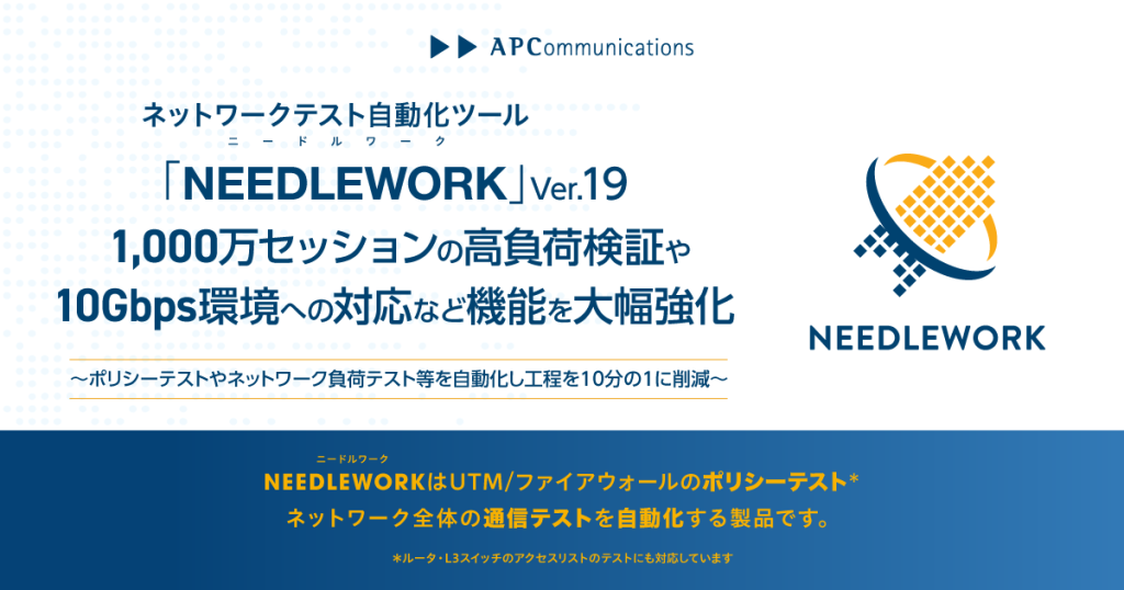 SIer導入実績多数のネットワークテスト自動化ツール 「NEEDLEWORK」最新版（Ver.19）をリリース | プレスリリース ...